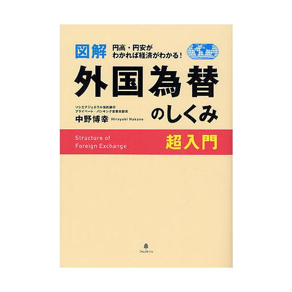 著:中野博幸出版社:フォレスト出版発売日:2012年04月キーワード:図解外国為替のしくみ超入門円高・円安がわかれば経済がわかる！中野博幸 ずかいがいこくかわせのしくみちようにゆうもんえんだ ズカイガイコクカワセノシクミチヨウニユウモンエン...