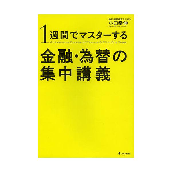 著:小口幸伸出版社:フォレスト出版発売日:2013年02月キーワード:１週間でマスターする金融・為替の集中講義小口幸伸 いつしゆうかんでますたーするきんゆうかわせの イツシユウカンデマスタースルキンユウカワセノ おぐち ゆきのぶ オグチ ユキノブ