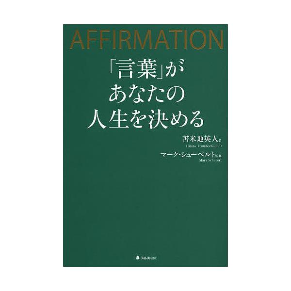 ※商品画像はイメージや仮デザインが含まれている場合があります。帯の有無など実際と異なる場合があります。著:苫米地英人　監修:マーク・シューベルト出版社:フォレスト出版発売日:2013年08月キーワード:「言葉」があなたの人生を決めるAFFI...