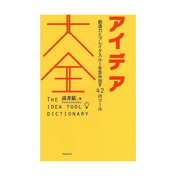 ※商品画像はイメージや仮デザインが含まれている場合があります。帯の有無など実際と異なる場合があります。著:読書猿出版社:フォレスト出版発売日:2017年02月キーワード:アイデア大全創造力とブレイクスルーを生み出す４２のツール読書猿 ビジネ...