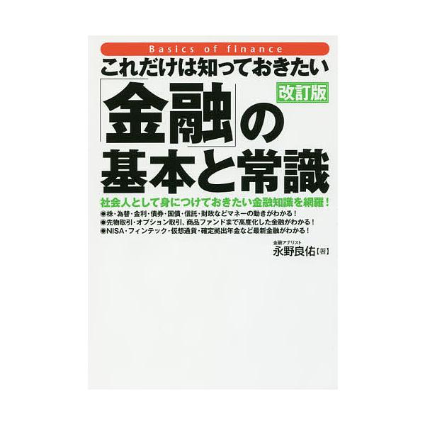 著:永野良佑出版社:フォレスト出版発売日:2018年04月キーワード:これだけは知っておきたい「金融」の基本と常識社会人として身につけておきたい金融知識を網羅！永野良佑 これだけわしつておきたいきんゆうのきほん コレダケワシツテオキタイキン...