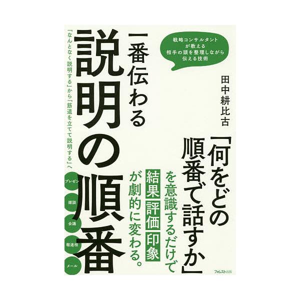 ※商品画像はイメージや仮デザインが含まれている場合があります。帯の有無など実際と異なる場合があります。著:田中耕比古出版社:フォレスト出版発売日:2018年06月キーワード:一番伝わる説明の順番田中耕比古 ビジネス書 いちばんつたわるせつめ...