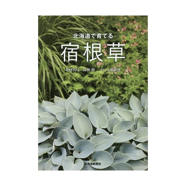 ※商品画像はイメージや仮デザインが含まれている場合があります。帯の有無など実際と異なる場合があります。著:北村真弓　著:高林初　監修:工藤敏博出版社:北海道新聞社発売日:2016年03月キーワード:北海道で育てる宿根草北村真弓高林初工藤敏博...