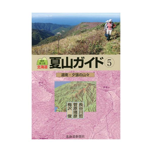 著:長谷川哲　著:菅原靖彦　著:梅沢俊出版社:北海道新聞社発売日:2016年06月キーワード:北海道夏山ガイド５長谷川哲菅原靖彦梅沢俊 ほつかいどうなつやまがいど５ ホツカイドウナツヤマガイド５ はせがわ てつ すがわら やす ハセガワ テ...