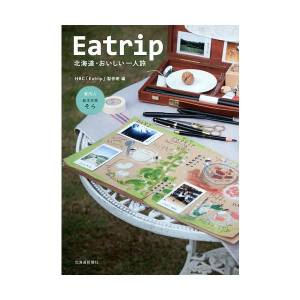 編:HBC「Eatrip」製作班出版社:北海道新聞社発売日:2016年09月キーワード:Eatrip北海道・おいしい一人旅HBC「Eatrip」製作班 いーとりつぷＥＡＴＲＩＰほつかいどうおいしいひとり イートリツプＥＡＴＲＩＰホツカイドウ...