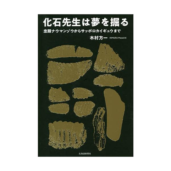 著:木村方一出版社:北海道新聞社発売日:2020年07月キーワード:化石先生は夢を掘る忠類ナウマンゾウからサッポロカイギュウまで木村方一 かせきせんせいわゆめおほるちゆうるい カセキセンセイワユメオホルチユウルイ きむら まさいち キムラ ...