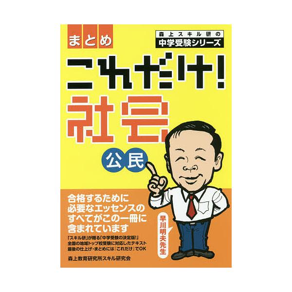 著:早川明夫出版社:森上教育研究所スキル研究会発売日:2016年10月シリーズ名等:森上スキル研の中学受験シリーズキーワード:これだけ！社会公民政治・経済・国際〈まとめ〉早川明夫 これだけしやかいこうみんせいじけいざいこくさいまと コレダケ...