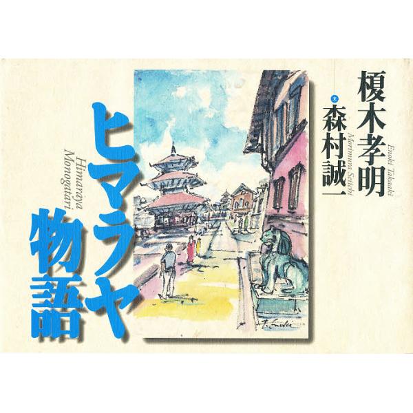 著:榎木孝明　著:森村誠一出版社:角川春樹事務所発売日:1996年12月キーワード:ヒマラヤ物語榎木孝明森村誠一 ひまらやものがたり ヒマラヤモノガタリ えのき たかあき もりむら せ エノキ タカアキ モリムラ セ