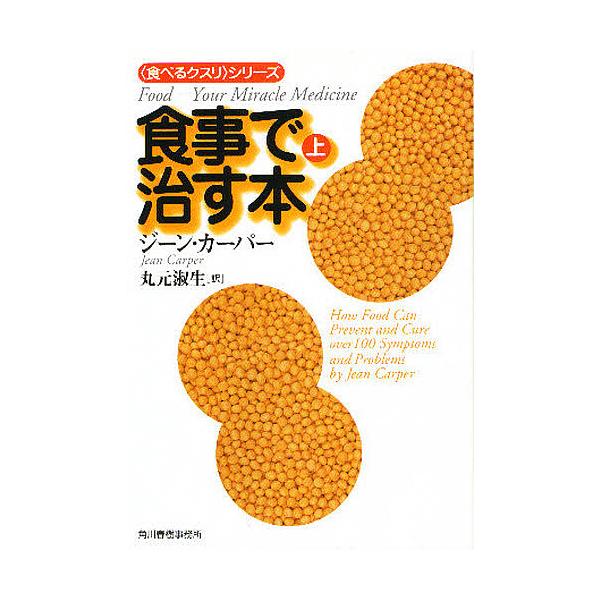 ※商品画像はイメージや仮デザインが含まれている場合があります。帯の有無など実際と異なる場合があります。著:ジーン・カーパー　訳:丸元淑生出版社:角川春樹事務所発売日:1997年05月シリーズ名等:ハルキ文庫 〈食べるクスリ〉シリーズキーワー...