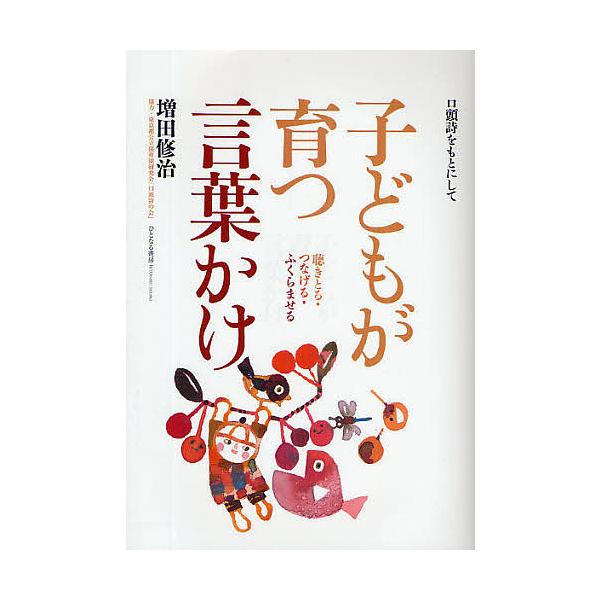 ※商品画像はイメージや仮デザインが含まれている場合があります。帯の有無など実際と異なる場合があります。著:増田修治出版社:ひとなる書房発売日:2009年03月キーワード:子どもが育つ言葉かけ聴きとる・つなげる増田修治 こどもがそだつことばか...