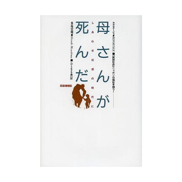 著:水島宏明出版社:ひとなる書房発売日:2014年02月キーワード:母さんが死んだしあわせ幻想の時代にルポルタージュ●REPORTAGE■「貧困社会」ニッポンの福祉を問う水島宏明 かあさんがしんだしあわせげんそうのじだい カアサンガシンダシ...