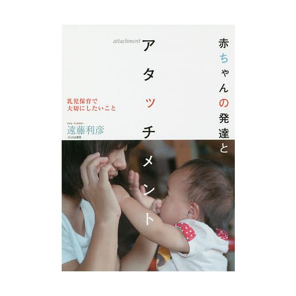 ※商品画像はイメージや仮デザインが含まれている場合があります。帯の有無など実際と異なる場合があります。著:遠藤利彦出版社:ひとなる書房発売日:2017年08月キーワード:赤ちゃんの発達とアタッチメント乳児保育で大切にしたいこと遠藤利彦 あか...