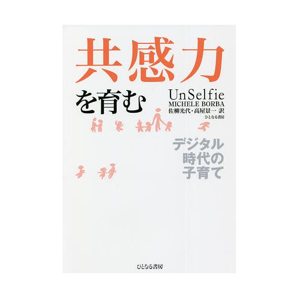 著:ミシェル・ボーバ　訳:佐柳光代　訳:高屋景一出版社:ひとなる書房発売日:2021年10月キーワード:共感力を育むデジタル時代の子育てミシェル・ボーバ佐柳光代高屋景一 子育て しつけ きようかんりよくおはぐくむでじたるじだいのこそだて キ...