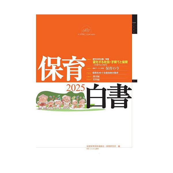 ※商品画像はイメージや仮デザインが含まれている場合があります。帯の有無など実際と異なる場合があります。編:全国保育団体連絡会　編:保育研究所出版社:ちいさいなかま社発売日:2025年08月キーワード:保育白書２０２５全国保育団体連絡会保育研...