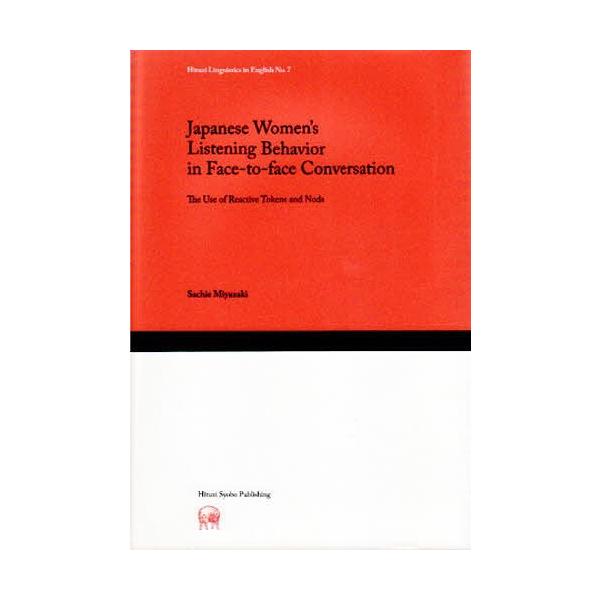 著:宮崎幸江出版社:ひつじ書房発売日:2007年02月シリーズ名等:Hituzi Linguistics in English No．７キーワード:JapaneseWomen’sListeningBehaviorinFace‐to‐face...