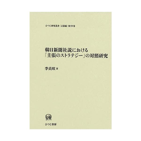 著:李貞ミン出版社:ひつじ書房発売日:2008年02月シリーズ名等:ひつじ研究叢書 言語編第５９巻キーワード:韓日新聞社説における「主張のストラテジー」の対照研究李貞ミン かんにちしんぶんしやせつにおけるしゆちようの カンニチシンブンシヤセ...