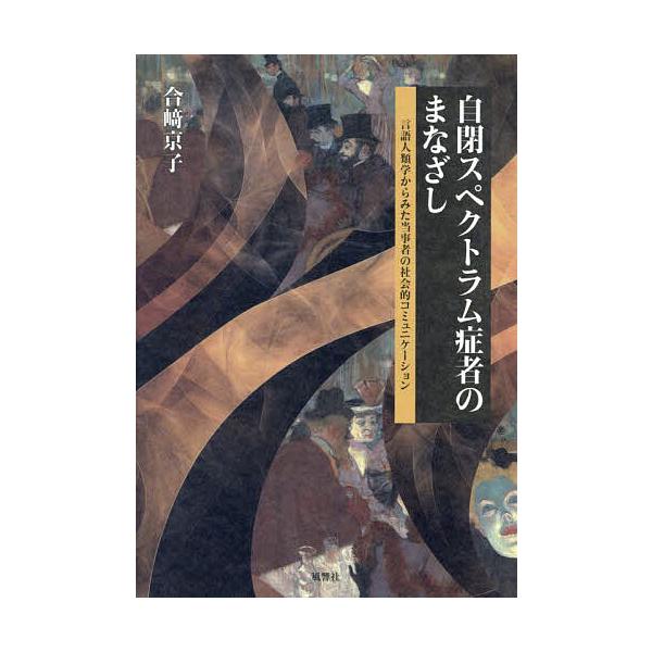 ※商品画像はイメージや仮デザインが含まれている場合があります。帯の有無など実際と異なる場合があります。著:合崎京子出版社:風響社発売日:2025年02月キーワード:自閉スペクトラム症者のまなざし言語人類学からみた当事者の社会的コミュニケーシ...