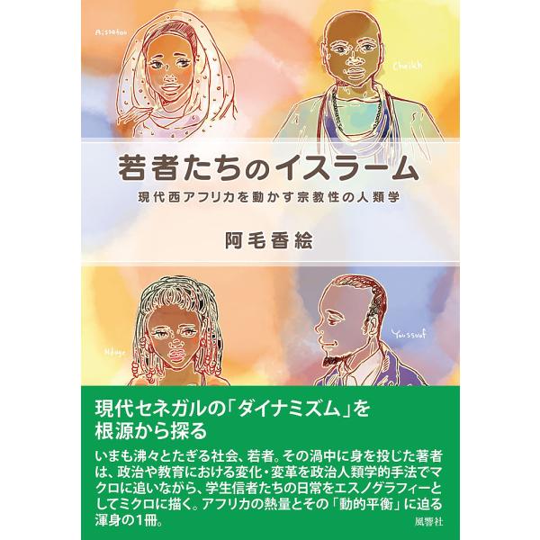 ※商品画像はイメージや仮デザインが含まれている場合があります。帯の有無など実際と異なる場合があります。著:阿毛香絵出版社:風響社発売日:2025年03月キーワード:若者たちのイスラーム現代西アフリカを動かす宗教性の人類学阿毛香絵 わかものた...