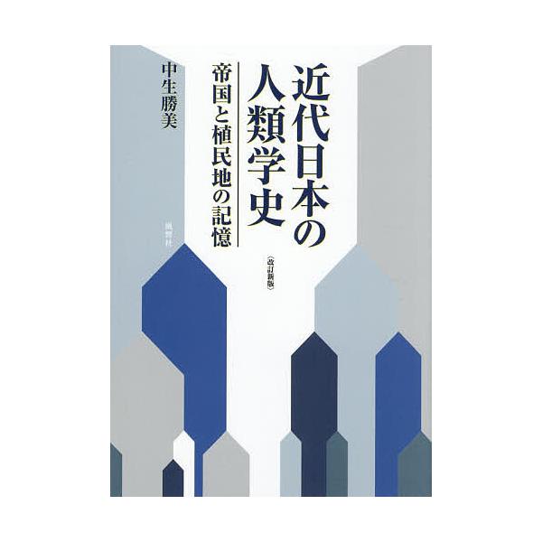 ※商品画像はイメージや仮デザインが含まれている場合があります。帯の有無など実際と異なる場合があります。著:中生勝美出版社:風響社発売日:2026年03月キーワード:近代日本の人類学史帝国と植民地の記憶中生勝美 きんだいにほんのじんるいがくし...