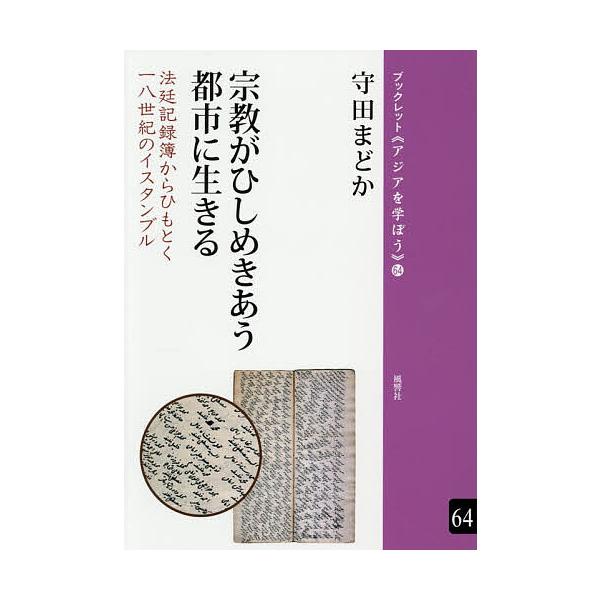 ※商品画像はイメージや仮デザインが含まれている場合があります。帯の有無など実際と異なる場合があります。著:守田まどか出版社:風響社発売日:2025年10月シリーズ名等:ブックレット《アジアを学ぼう》 ６４キーワード:宗教がひしめきあう都市に...