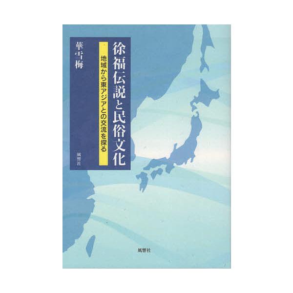 ※商品画像はイメージや仮デザインが含まれている場合があります。帯の有無など実際と異なる場合があります。著:華雪梅出版社:風響社発売日:2021年03月キーワード:徐福伝説と民俗文化地域から東アジアとの交流を探る華雪梅 じよふくでんせつとみん...