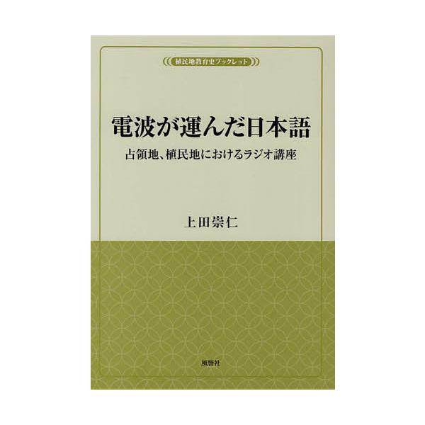 ※商品画像はイメージや仮デザインが含まれている場合があります。帯の有無など実際と異なる場合があります。著:上田崇仁出版社:風響社発売日:2022年03月シリーズ名等:風響社ブックレット 植民地教育史ブックレットキーワード:電波が運んだ日本語...