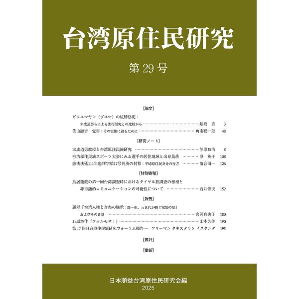 ※商品画像はイメージや仮デザインが含まれている場合があります。帯の有無など実際と異なる場合があります。出版社:風響社発売日:2025年11月キーワード:台湾原住民研究２９ たいわんげんじゆうみんけんきゆう２９ タイワンゲンジユウミンケンキユ...