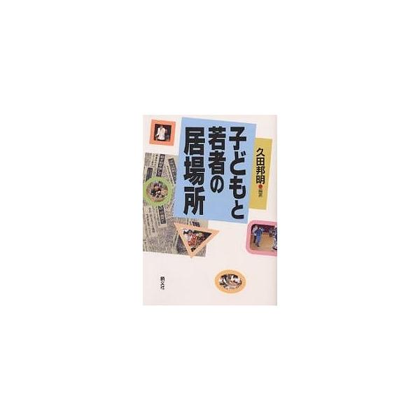 編著:久田邦明出版社:萌文社発売日:2000年07月キーワード:子どもと若者の居場所久田邦明 こどもとわかもののいばしよ コドモトワカモノノイバシヨ ひさだ くにあき ヒサダ クニアキ