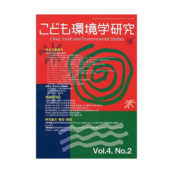 出版社:こども環境学会発売日:2008年08月キーワード:こども環境学研究Vol．４No．２（２００８August） こどもかんきようがくけんきゆう４ー２（２００８ー８ コドモカンキヨウガクケンキユウ４ー２（２００８ー８ こども／かんきよう...