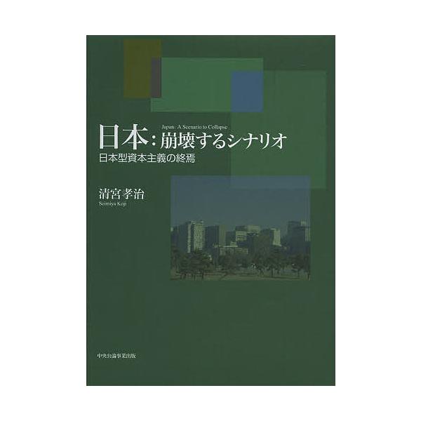 ※商品画像はイメージや仮デザインが含まれている場合があります。帯の有無など実際と異なる場合があります。著:清宮孝治出版社:中央公論事業出版発売日:2013年07月キーワード:日本：崩壊するシナリオ日本型資本主義の終焉清宮孝治 にほんほうかい...