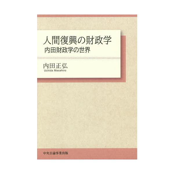 著:内田正弘出版社:中央公論事業出版発売日:2016年07月キーワード:人間復興の財政学内田財政学の世界内田正弘 にんげんふつこうのざいせいがくうちだざいせいがくの ニンゲンフツコウノザイセイガクウチダザイセイガクノ うちだ まさひろ ウチ...