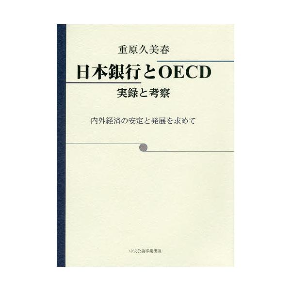 ※商品画像はイメージや仮デザインが含まれている場合があります。帯の有無など実際と異なる場合があります。著:重原久美春出版社:中央公論事業出版発売日:2019年12月キーワード:日本銀行とOECD実録と考察内外経済の安定と発展を求めて重原久美...
