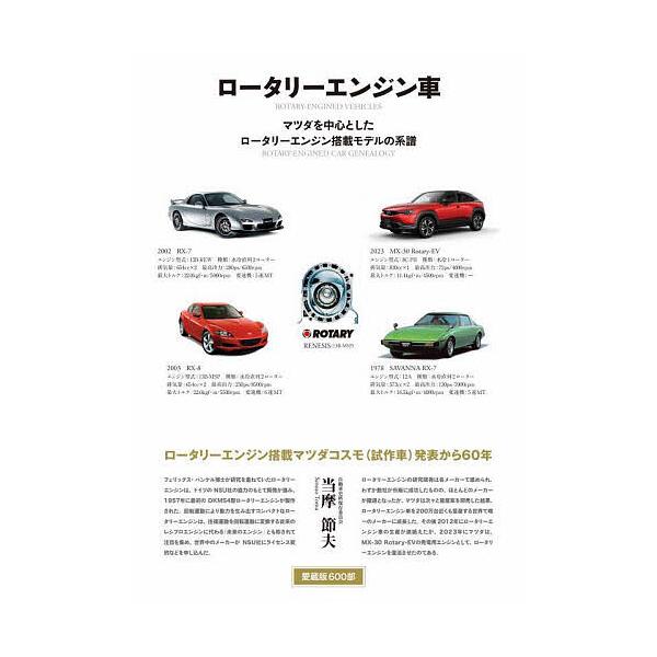 ※商品画像はイメージや仮デザインが含まれている場合があります。帯の有無など実際と異なる場合があります。著:当摩節夫出版社:三樹書房発売日:2024年08月キーワード:ロータリーエンジン車マツダを中心としたロータリーエンジン搭載モデルの系譜当...