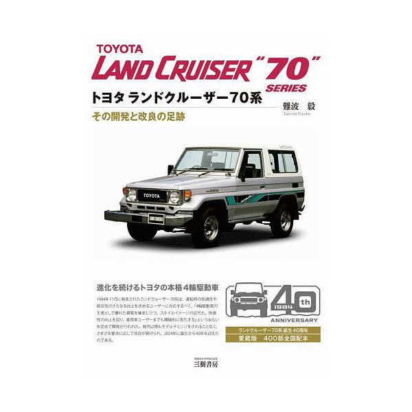 著:難波毅出版社:三樹書房発売日:2024年11月キーワード:トヨタランドクルーザー７０系その開発と改良の足跡難波毅 とよたらんどくるーざーななじつけいとよた／らんど／ トヨタランドクルーザーナナジツケイトヨタ／ランド／ なんば たけし ナ...