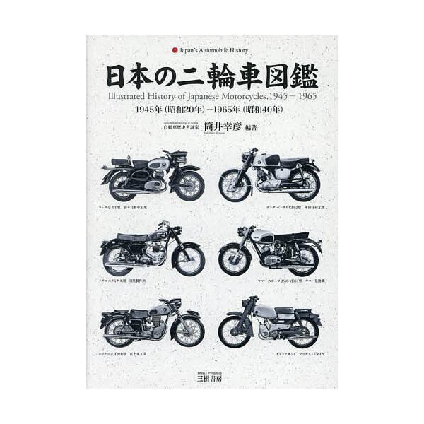 編著:筒井幸彦出版社:三樹書房発売日:2025年05月キーワード:日本の二輪車図鑑１９４５年（昭和２０年）−１９６５年（昭和４０年）筒井幸彦 にほんのにりんしやずかんせんきゆうひやくよんじゆう ニホンノニリンシヤズカンセンキユウヒヤクヨンジ...
