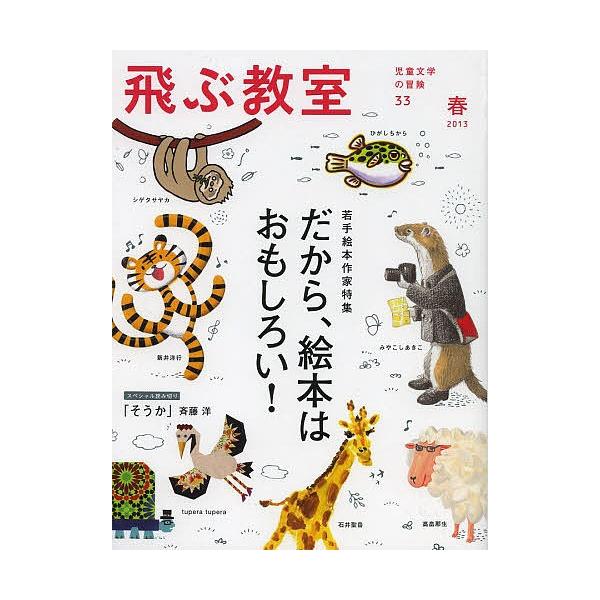 編集:飛ぶ教室編集部出版社:光村図書出版発売日:2013年04月キーワード:飛ぶ教室児童文学の冒険３３（２０１３春）飛ぶ教室編集部 プレゼント ギフト 誕生日 子供 クリスマス 子ども こども とぶきようしつ３３（２０１３ー２）じどうぶんが...