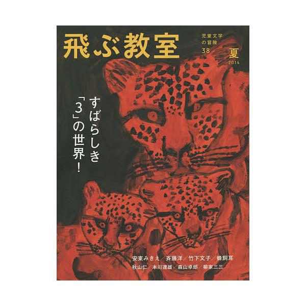 編集:飛ぶ教室編集部出版社:光村図書出版発売日:2014年07月キーワード:飛ぶ教室児童文学の冒険３８（２０１４夏）飛ぶ教室編集部 プレゼント ギフト 誕生日 子供 クリスマス 子ども こども とぶきようしつ３８（２０１４ー３）じどうぶんが...
