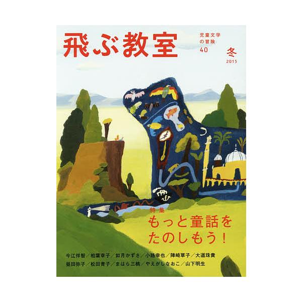 編集:飛ぶ教室編集部出版社:光村図書出版発売日:2015年01月キーワード:飛ぶ教室児童文学の冒険４０（２０１５冬）飛ぶ教室編集部 プレゼント ギフト 誕生日 子供 クリスマス 子ども こども とぶきようしつ４０（２０１５ー１）じどうぶんが...