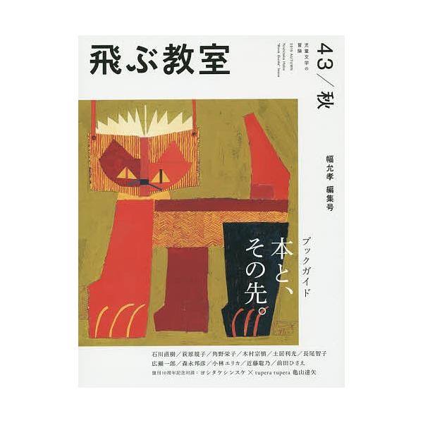 編集:飛ぶ教室編集部出版社:光村図書出版発売日:2015年10月キーワード:飛ぶ教室児童文学の冒険４３（２０１５秋）飛ぶ教室編集部 プレゼント ギフト 誕生日 子供 クリスマス 子ども こども とぶきようしつ４３（２０１５ー４）じどうぶんが...