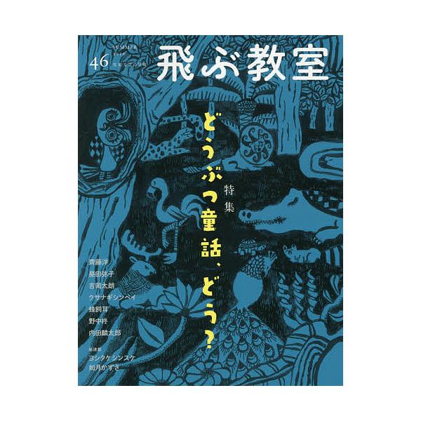 編集:飛ぶ教室編集部出版社:光村図書出版発売日:2016年07月キーワード:飛ぶ教室児童文学の冒険４６（２０１６SUMMER）飛ぶ教室編集部 プレゼント ギフト 誕生日 子供 クリスマス 子ども こども とぶきようしつ４６（２０１６ー３） ...