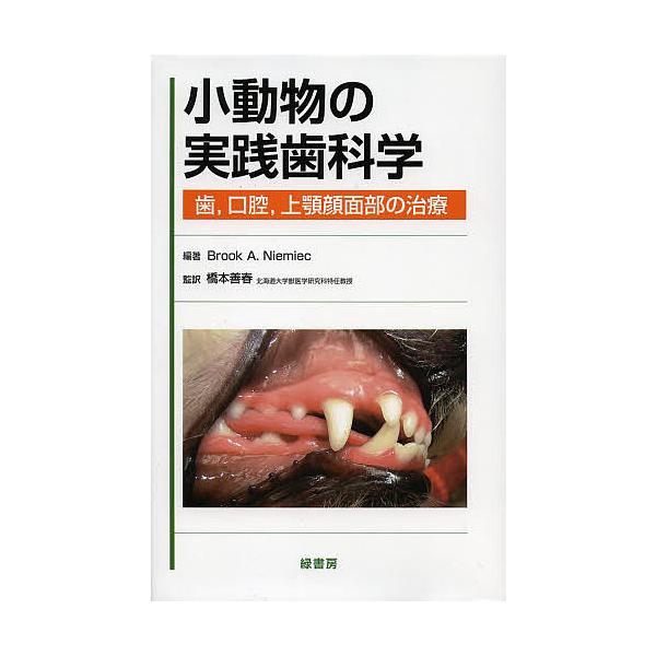 編著:BrookA．Niemiec　監訳:橋本善春出版社:緑書房発売日:2013年03月キーワード:小動物の実践歯科学歯，口腔，上顎顔面部の治療BrookA．Niemiec橋本善春 しようどうぶつのじつせんしかがくはこうくうじようが シヨウ...