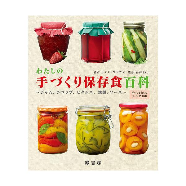 ※商品画像はイメージや仮デザインが含まれている場合があります。帯の有無など実際と異なる場合があります。著:リンダ・ブラウン　監訳:谷澤容子出版社:緑書房発売日:2012年02月キーワード:わたしの手づくり保存食百科ジャム、シロップ、ピクルス...