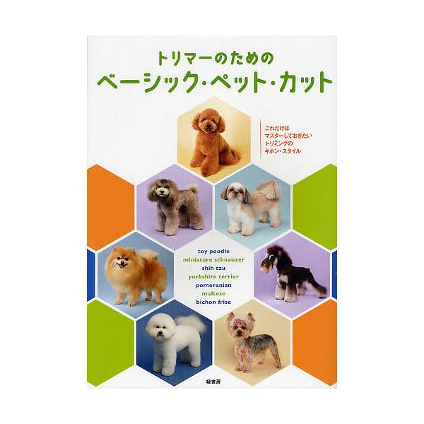 ※商品画像はイメージや仮デザインが含まれている場合があります。帯の有無など実際と異なる場合があります。出版社:緑書房発売日:2012年05月キーワード:トリマーのためのベーシック・ペット・カットこれだけはマスターしておきたいトリミングのキホ...