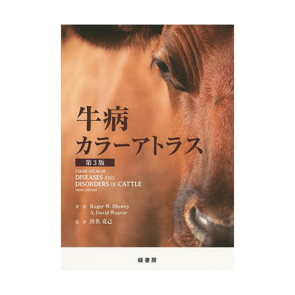 ※商品画像はイメージや仮デザインが含まれている場合があります。帯の有無など実際と異なる場合があります。著:RogerW．Blowey　著:A．DavidWeaver　監訳:浜名克己出版社:緑書房発売日:2014年08月キーワード:牛病カラー...
