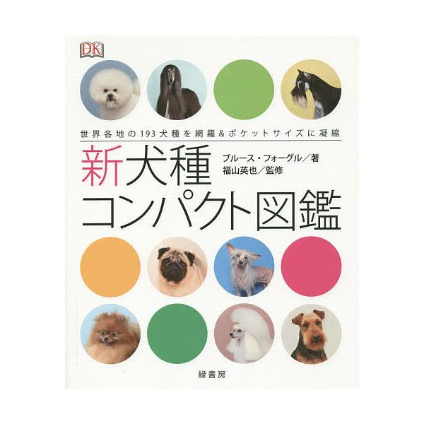 著:ブルース・フォーグル　監修:福山英也出版社:緑書房発売日:2015年09月キーワード:新犬種コンパクト図鑑世界各地の１９３犬種を網羅＆ポケットサイズに凝縮ブルース・フォーグル福山英也 ペット しんけんしゆこんぱくとずかんせかいかくちの ...