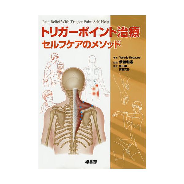 著:ValerieDeLaune　監訳:伊藤和憲　訳:皆川陽一出版社:緑書房発売日:2015年08月キーワード:トリガーポイント治療セルフケアのメソッドValerieDeLaune伊藤和憲皆川陽一 とりがーぽいんとちりようせるふけあのめそつ...