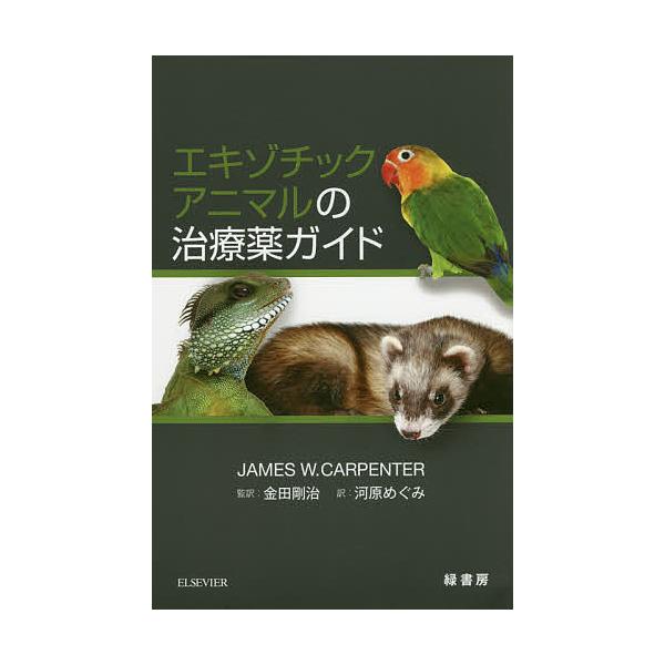 著:JAMESW．CARPENTER　監訳:金田剛治　訳:河原めぐみ出版社:エルゼビア・ジャパン発売日:2016年12月キーワード:エキゾチックアニマルの治療薬ガイドJAMESW．CARPENTER金田剛治河原めぐみ えきぞちつくあにまるの...