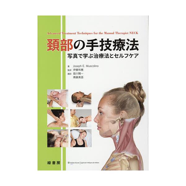 著:JosephE．Muscolino　監訳:伊藤和憲　訳:皆川陽一出版社:緑書房発売日:2016年11月キーワード:頚部の手技療法写真で学ぶ治療法とセルフケアJosephE．Muscolino伊藤和憲皆川陽一 けいぶのしゆぎりようほうしや...