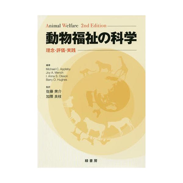 編著:MichaelC．Appleby　編著:JoyA．Mench　編著:I．AnnaS．Olsson出版社:緑書房発売日:2017年05月キーワード:動物福祉の科学理念・評価・実践MichaelC．ApplebyJoyA．MenchI．A...