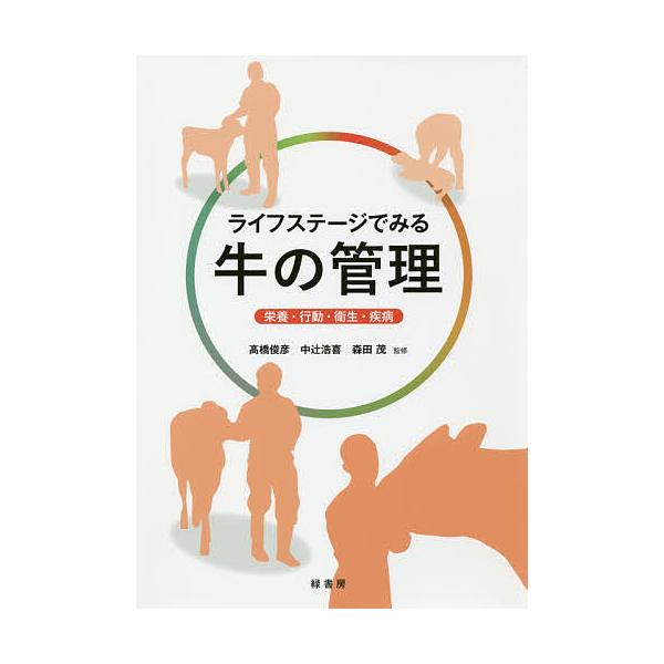 ※商品画像はイメージや仮デザインが含まれている場合があります。帯の有無など実際と異なる場合があります。監修:高橋俊彦　監修:中辻浩喜　監修:森田茂出版社:緑書房発売日:2017年07月キーワード:ライフステージでみる牛の管理栄養・行動・衛生...